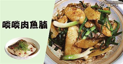 鮮滑美味做法簡單6款家常魚腩食譜 Cook1Cook食譜話題