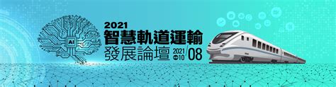 2021智慧軌道運輸發展論壇