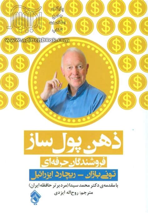 خرید کتاب ذهن پول ساز فروشندگان حرفه ای تکنیک های استفاده از قدرت