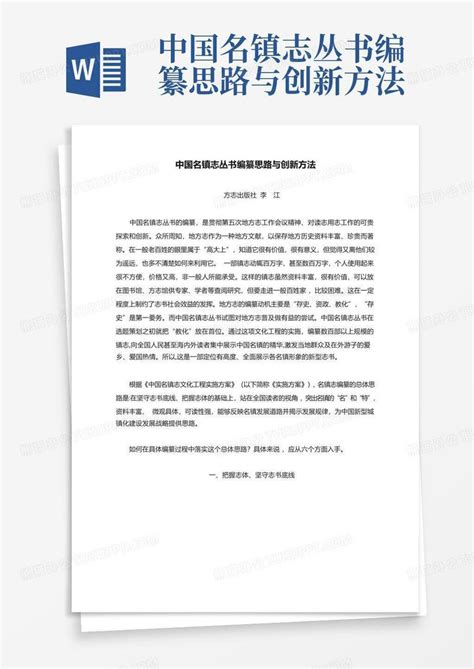 中国名镇志丛书编纂思路与创新方法word模板下载编号lvmjppvo熊猫办公