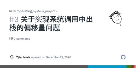 关于实现系统调用中出栈的偏移量问题 · Issue 3 · Liziwloperatingsystemproject2 · Github