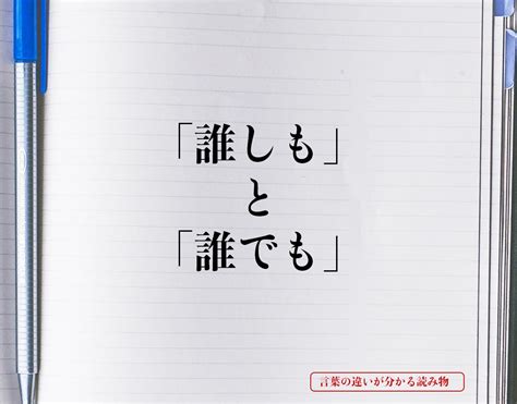 「誰しも」と「誰でも」の違いとは？分かりやすく解釈 言葉の違いが分かる読み物