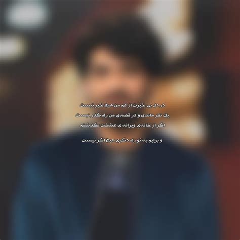 اهنگ در دل بی خبرت از غم من هیچ خبر نیست از عرفان طهماسبی