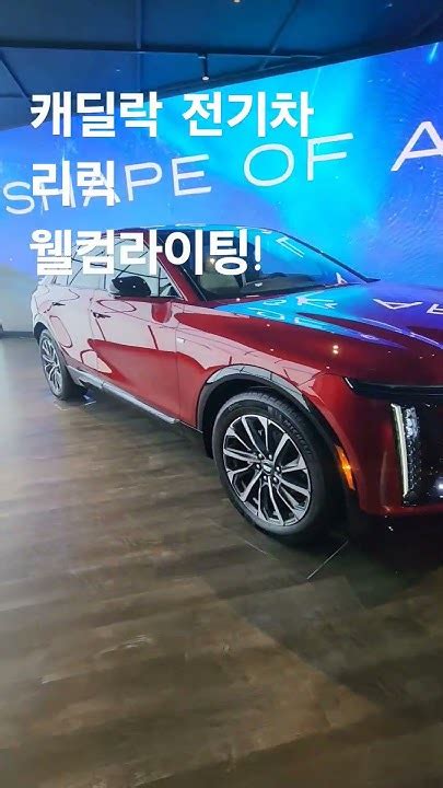 캐딜락 순수전기차 리릭의 환상적 웰컴라이팅 Automobile Youtube