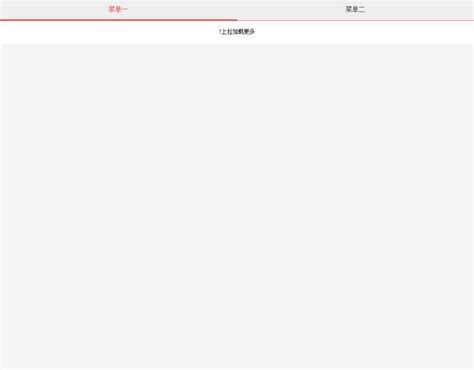 Jquery移动端选项卡下拉上拉加载更多