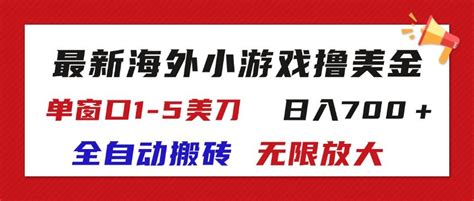 最新海外小游戏全自动搬砖撸u，单窗口1 5美金 日入700＋无限放大