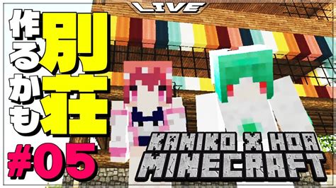 【minecraft】05 ほあかにっとマイクラ生活 ~お家の完成間近？~【vtuber】 Youtube