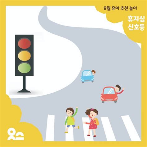 8월 유아 추천 놀이 휴지심 신호등 교통기관 미술 Road And Traffic Signs Daycare Room Preschool