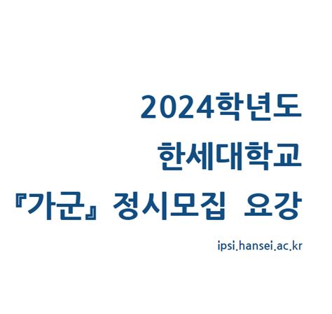 2024학년도 한세대학교 정시모집 실시간 경쟁률 확인 정시모집 충원합격자발표 정시모집 합격자발표 정시모집 추가합격자발표 정시모집