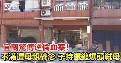 宜蘭驚傳逆倫血案！不滿遭母親碎念 子持鐵鎚爆頭弒母 Peekme