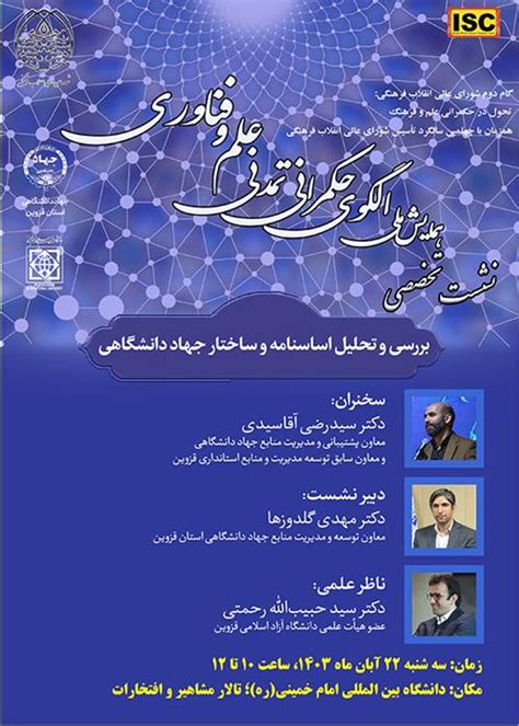 همایش ملی الگوی حکمرانی تمدنی علم و فناوری نشست تخصصی بررسی و تحلیل اساسنامه و ساختار جهاد