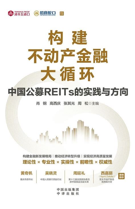 构建不动产金融大循环：中国公募reits的实践与方向 pchome 24h購物