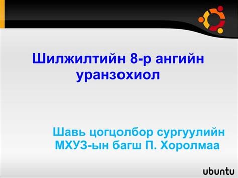эхийн утга санаа дасгал Ppt