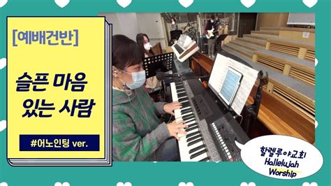 [예배반주]슬픈마음있는사람 어노인팅ver 코드첨부 메인건반 박새롬 할렐루야교회 할렐루야워십 Youtube