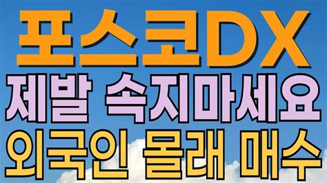 포스코dx 주가전망 외국인은 몰래 매수 스마트팩토리 적정가격은 목표가 공개합니다 내일 주가는 2차전지 관련주 로봇관련주 대응전략과 목표주가 파악 필수