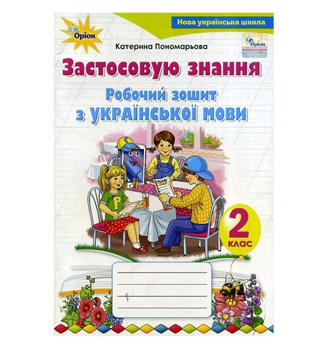Українська мова 2 клас НУШ Застосовую знання Робочий зошит