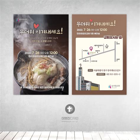 더멋진디자인 [디자인작업] 삼계탕 나눔 초청엽서 디자인 시안1 ⛪ Client 만리현교회