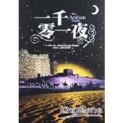 一千零一夜金石堂