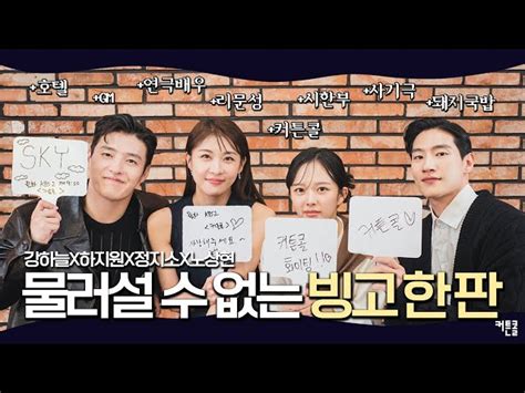 메이킹 강하늘x하지원x정지소x노상현 물러설 수 없는 빙고 한 판⚔️ㅣ커튼콜 월화 밤 9시 50분 Kbs2tv 에코글로벌그룹