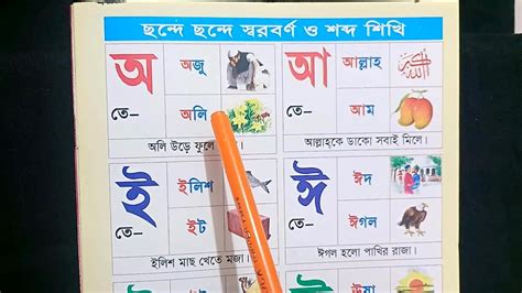 অ আ ই ঈ ছন্দে ছন্দে স্বরবর্ণ শিক্ষা Bangla Bornomala Shorborno