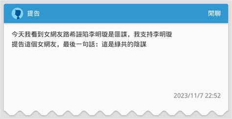 提告 閒聊板 Dcard