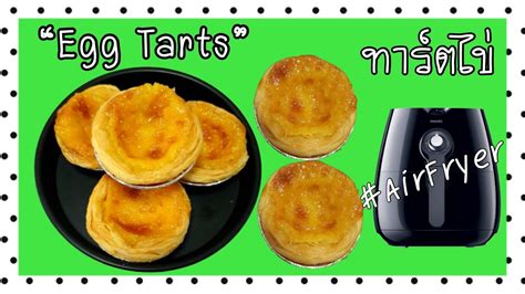 สูตรทำ ทาร์ตไข่ ง่ายๆ ด้วยหม้อทอดไร้น้ำมัน Egg Tarts Using Air Fryer