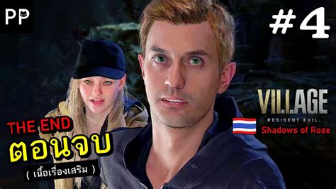Re8 Shadows Of Rose 4 พากย์ไทย ตอนจบเนื้อเรื่องเสริม Youtube