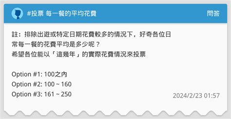 投票 每一餐的平均花費 問答板 Dcard
