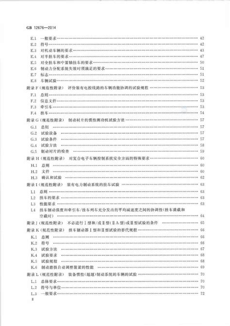 GB 12676 2014 商用车辆和挂车制动系统技术要求及试验方法AIP艾普