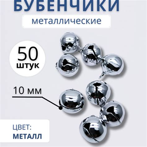 Бубенчики для рукоделия d 10 мм - купить с доставкой по выгодным ценам ...