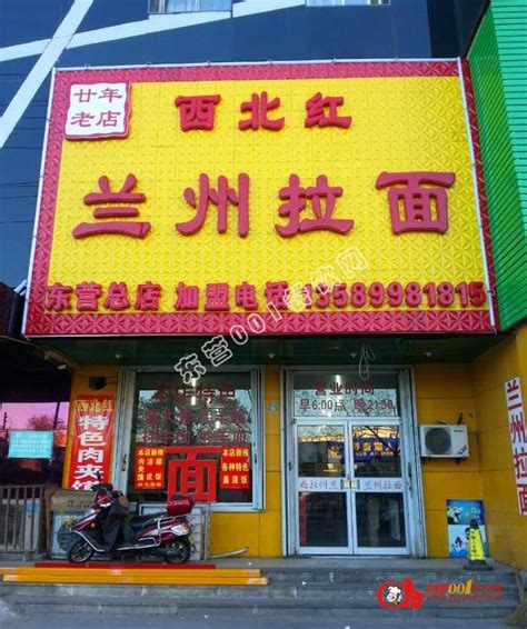 东营西北红正宗兰州拉面馆