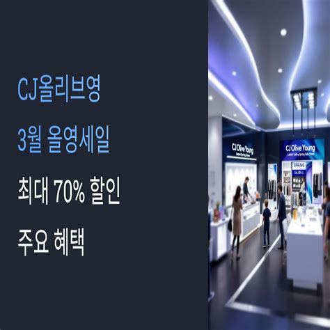 Cj올리브영 올영세일 최대 70 할인 및 혜택