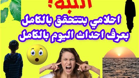 احلامي بتتحقق بالكامل اي حلم بحلمه بيتحقق توقعات بتوقعها وبتحصل Youtube