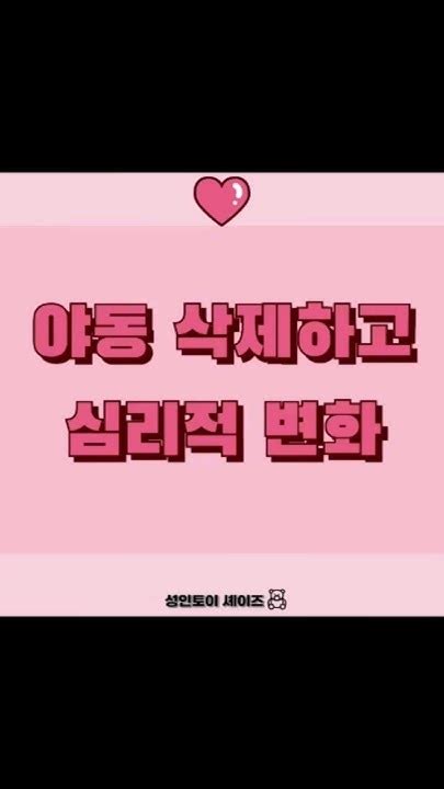 야동 삭제하고 심리적 변화 커플여행 커플룩 커플이벤트 기념일이벤트 커플속옷 코스프레 심리테스트 남친테스트