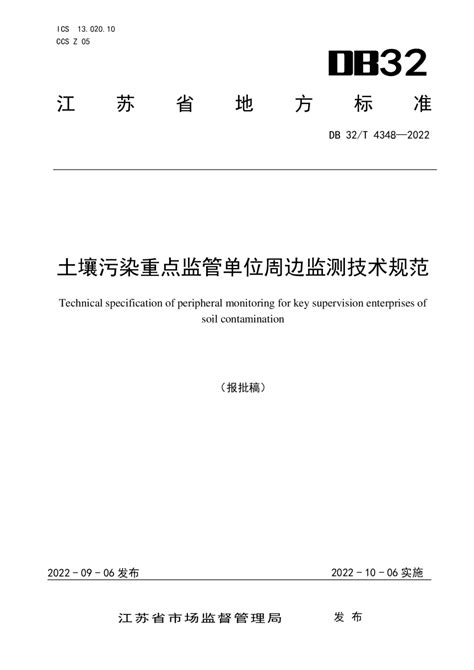 江苏省《土壤污染重点监管单位周边监测技术规范》db32t 4348 2022pdf 国土人