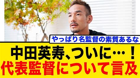 元日本代表・中田英寿「監督？ 絶対俺の言うこと聞かないから、やりたくないw」 Magmoe