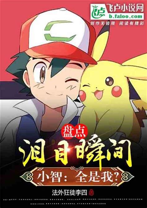 盘点泪目瞬间，小智：全是我？法外狂徒李四小说全本小说下载飞卢小说网