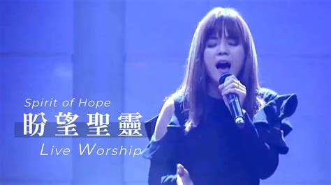【盼望聖靈 Spirit Of Hope】live Worship Crossman、張家綺 Youtube