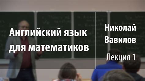 Лекция 1 Английский язык для математиков Николай Вавилов