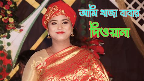 আমি খাজা বাবার দিওয়ানা Khaja Babar Dewana Adhora Alo Vandari