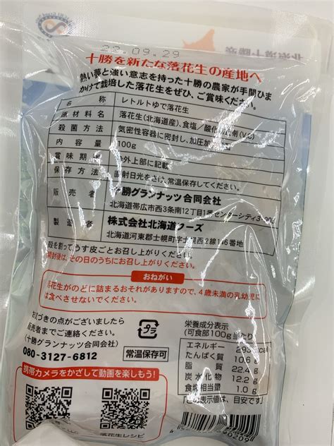 レトルトゆで落花生 帯畜生協