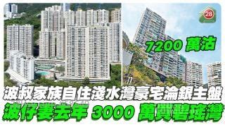 成交行情 波叔家族自住淺水灣豪宅淪銀主盤7200萬沽 波仔妻去年3000萬入市買碧瑤灣 28Hse 香港屋網