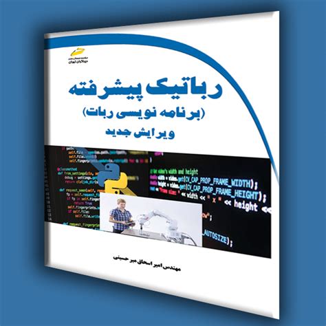 رباتیک پیشرفته برنامه نویسی ربات ویرایش جدید یک کتاب می‌تواند زندگی