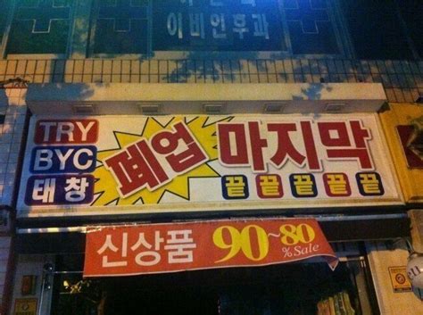 동네 폐업정리 옷가게 특 유머움짤이슈 에펨코리아