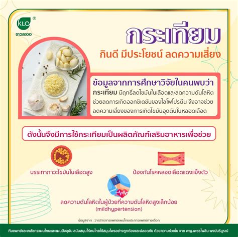 กระเทียม กินดี มีประโยชน์ ลดความเสี่ยง Khaolaor