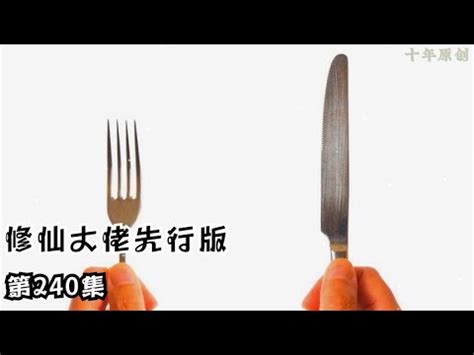 修仙大佬先行版 你是搞灵宝批发的吗 YouTube