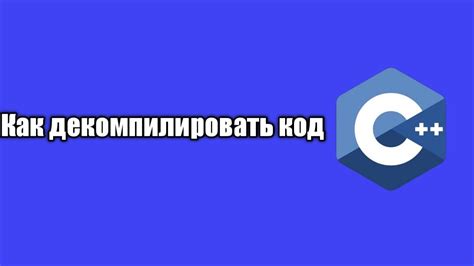 Как декомпилировать код C Youtube