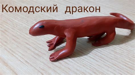 Лепим комодского варана дракона Youtube