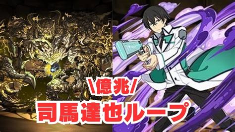 【パズドラ】億兆を司馬達也ループで攻略したら余裕すぎた Youtube