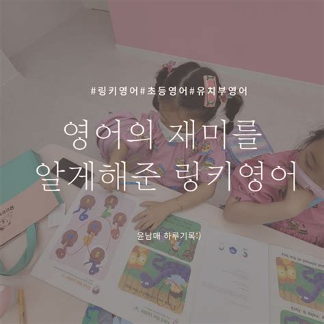 [링키영어]달서구링키영어 링키영어월배점 영어공부방 초등영어공부 유아영어공부 네이버 블로그